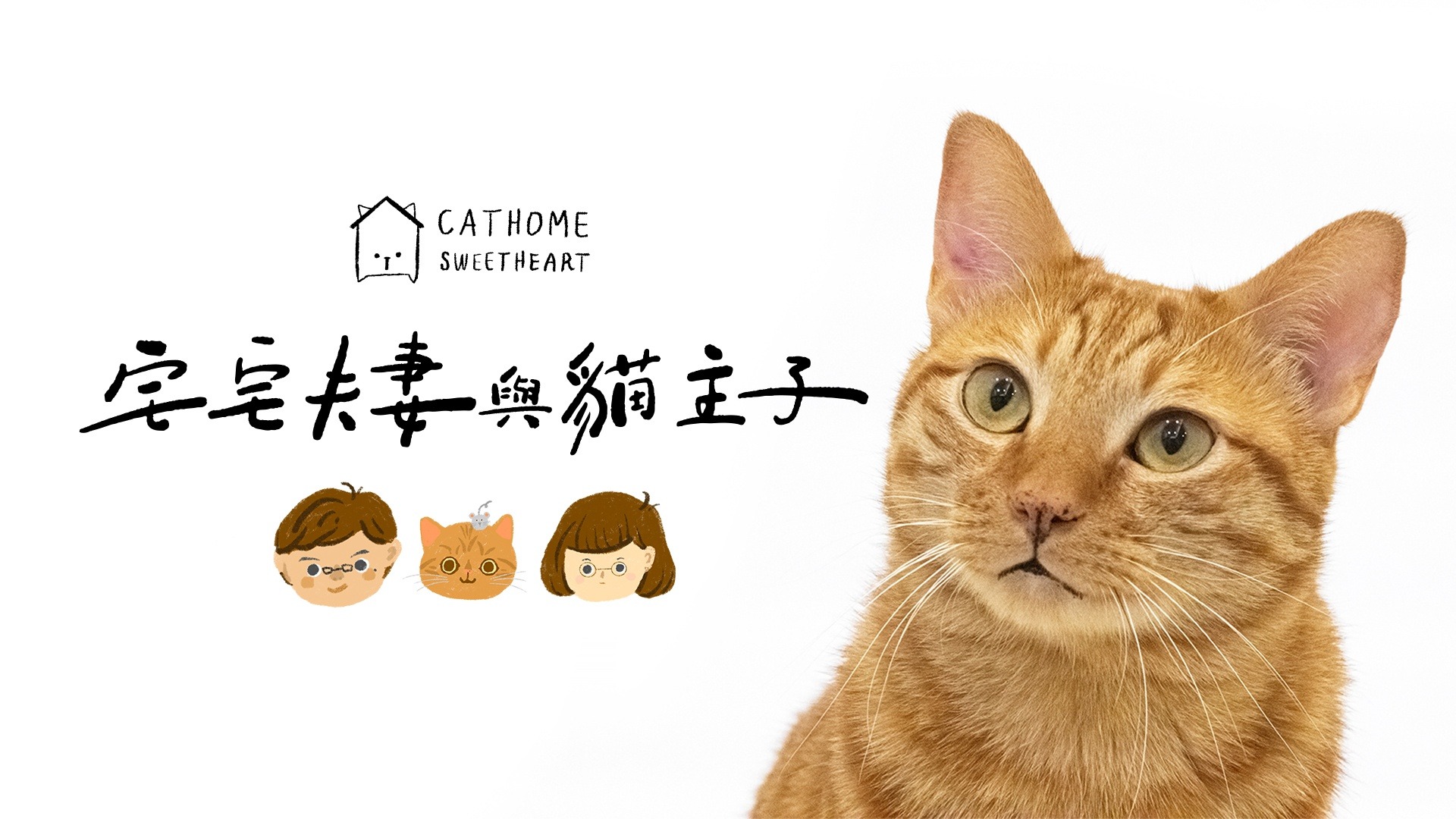 宅宅夫妻與貓主子 - Cathome